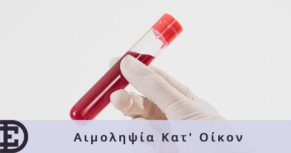 Αιμοληψια κατ' οικον | Ευάγγελος Δουδουλής