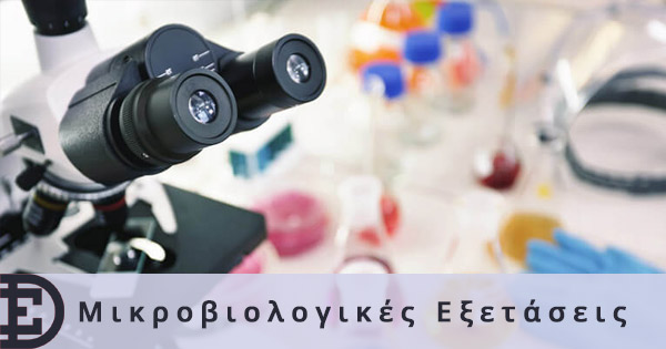 Μικροβιολογικές εξετάσεις Θεσσαλονίκη | Μικροβιολογικό εργαστήριο ...