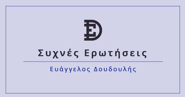 Συχνες Ερωτησεις σχετικά με τις μικροβιολογικές εξετάσεις